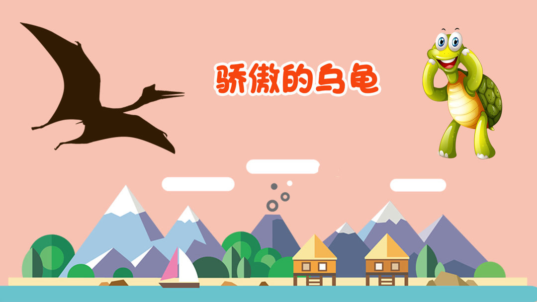 熊二讲故事 骄傲的乌龟