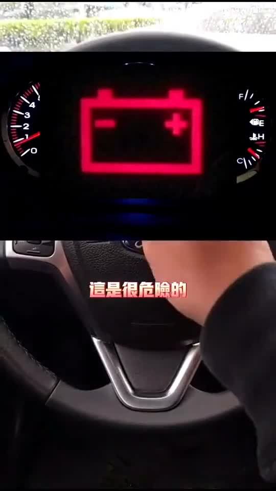 电瓶灯亮不单是亏点,要排查知识