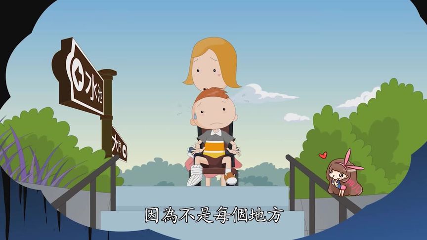 5-14《心灵环保儿童生活教育动画5》14 无障碍好行