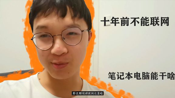 【Vlog打卡日记】论如何正确处理十年前的不能联网的笔记本电脑