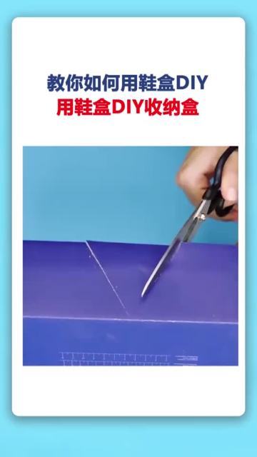 鞋盒又出新玩法了,教你如何用鞋盒DIY创意收纳盒