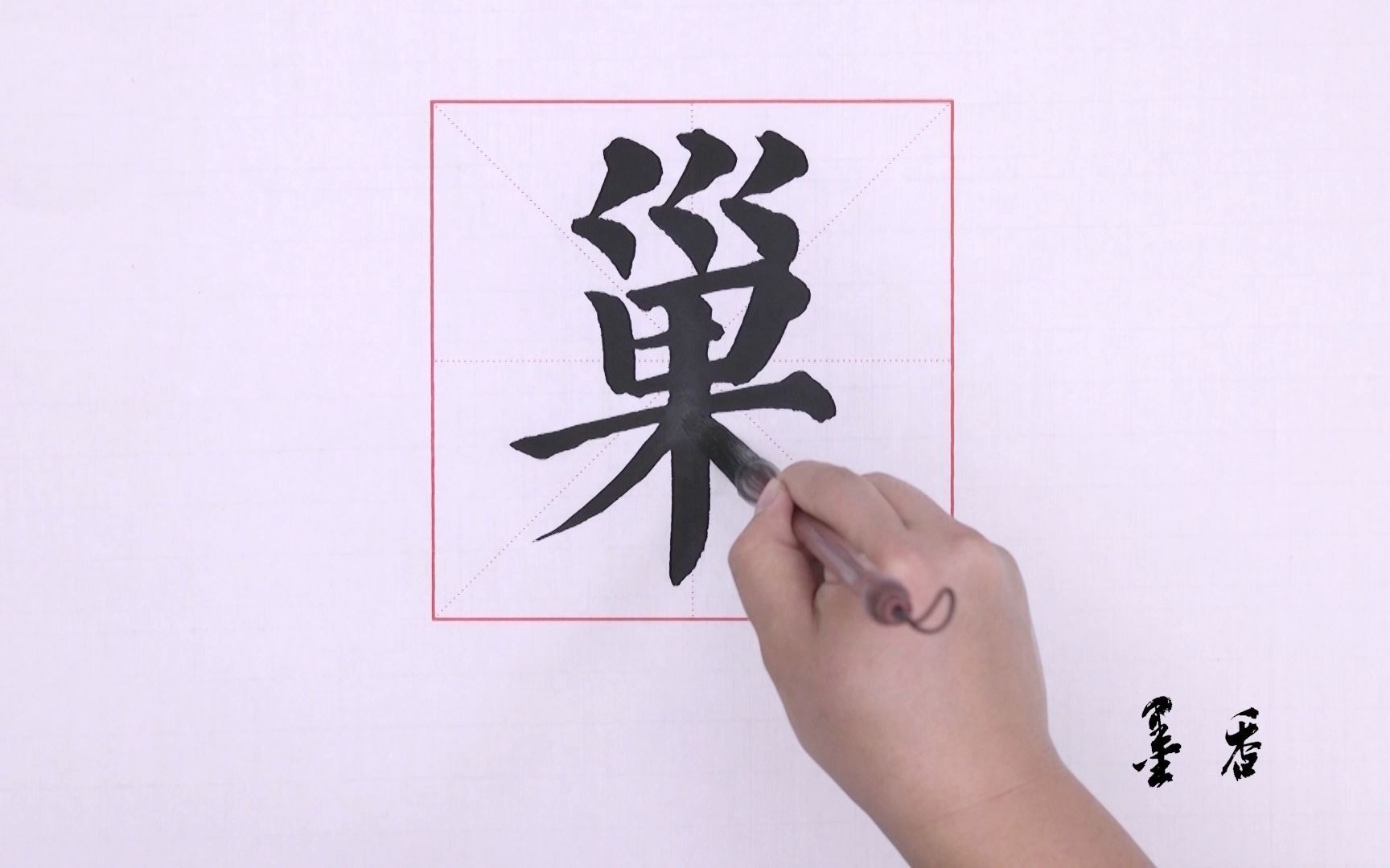 巢燕无情不更回,门庭日日落楸槐。“巢”字的演变——墨香 学写字