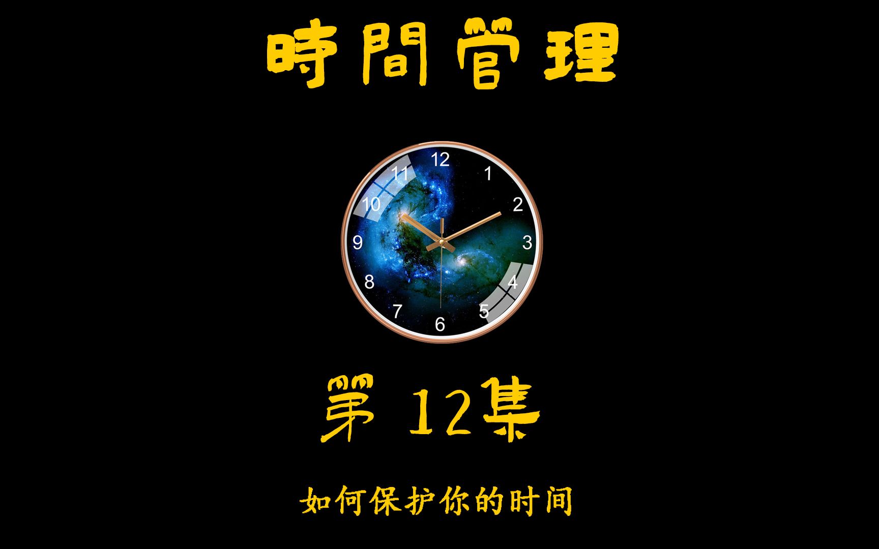 时间管理第十二集 如何保护自己的时间