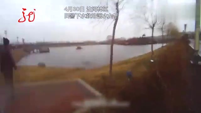 跳河救出落水女子上岸后民警纳闷:怎么又是你?