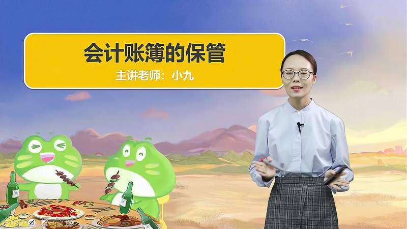 对啊网《2022初级会计实务》会计账簿的保管