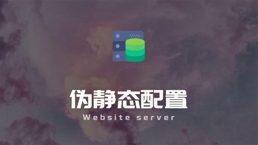 Web服务器搭建:伪静态配置,动态网址转换成自定义网址