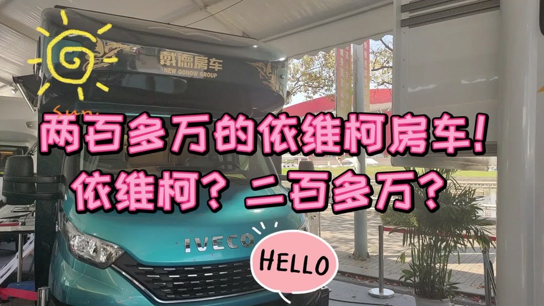 两百多万的依维柯房车!依维柯?两百多万?