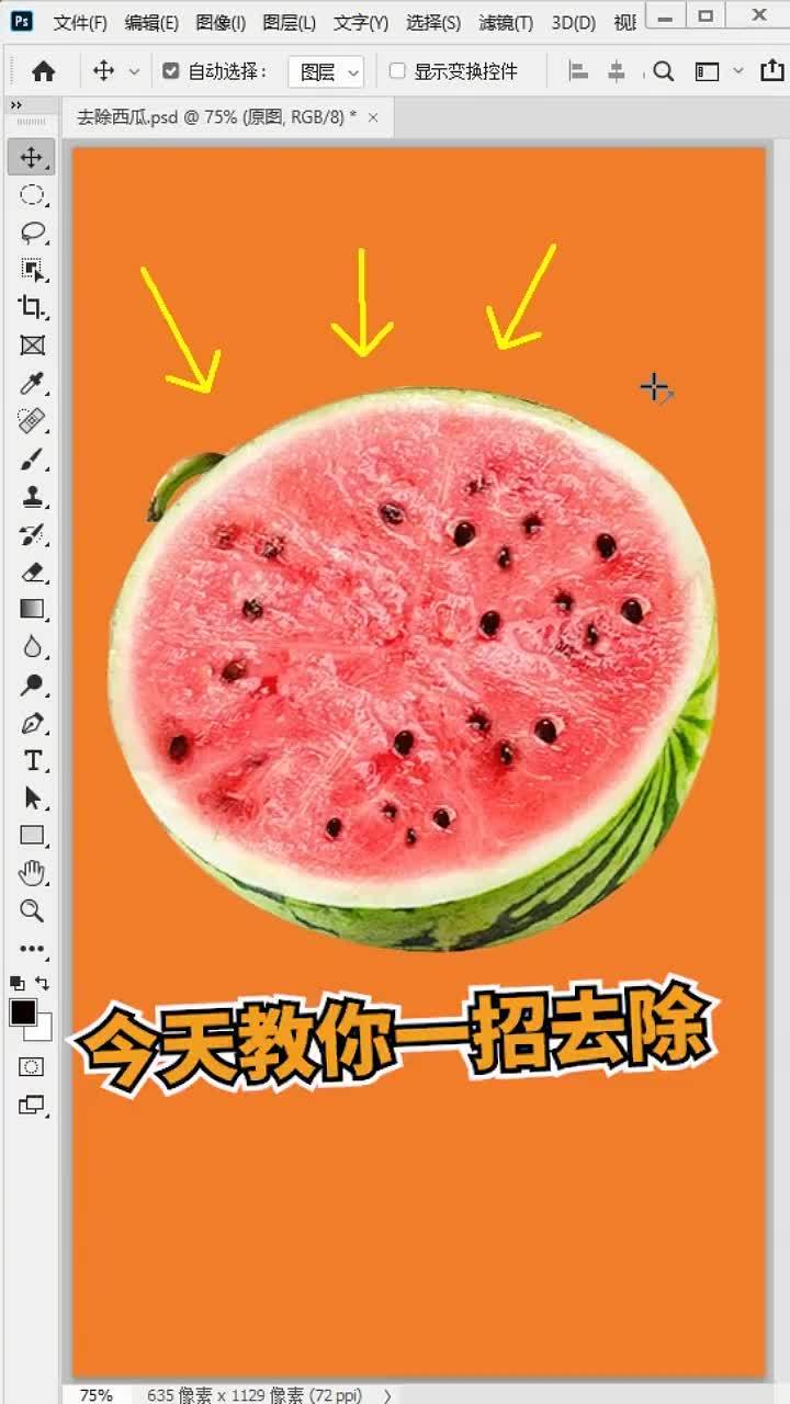 #ps 吃西瓜不想吃西瓜子,我教你一个办法 #设计 #p图 #ps教程 #创作灵感