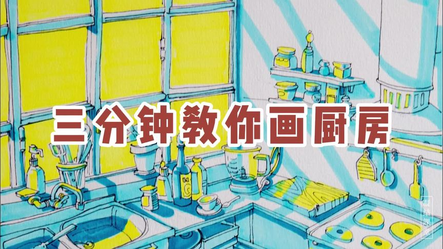 三分钟教你画厨房 #凝结画室 #手绘 #设计 #艺考生
