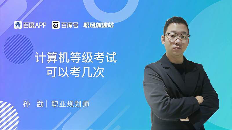 计算机等级考试可以考几次