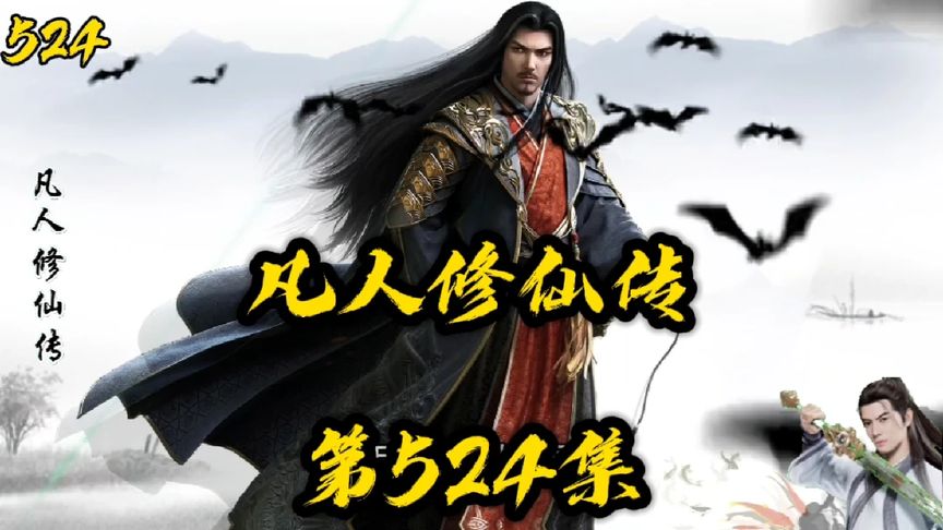 凡人修仙传第524集:谷外有群修