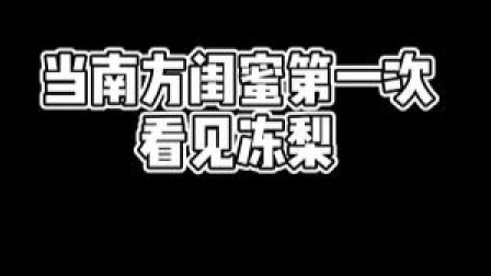 南方朋友们知道冻梨是什么吗