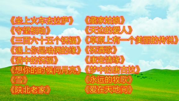 《坐上火车去拉萨》《守望相助》《三百六十五个祝福》