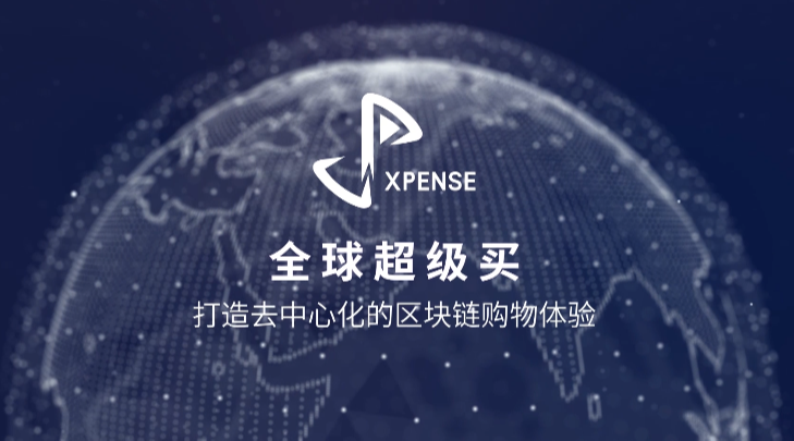Xpense超级买《去中心化的区块链购物体验》MG动画|大宴