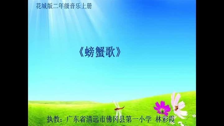 粤教花城版小学音乐二年级上册_《螃蟹歌》-林老师公开课优质课…