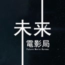未来电影局 