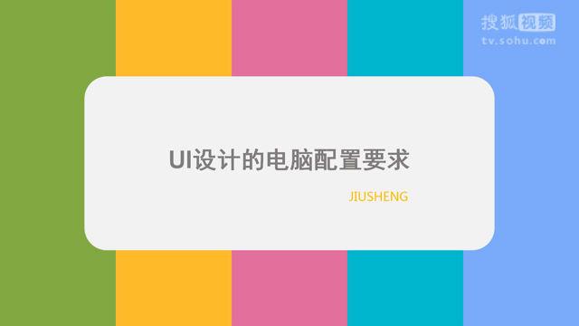 UI设计的电脑配置要求