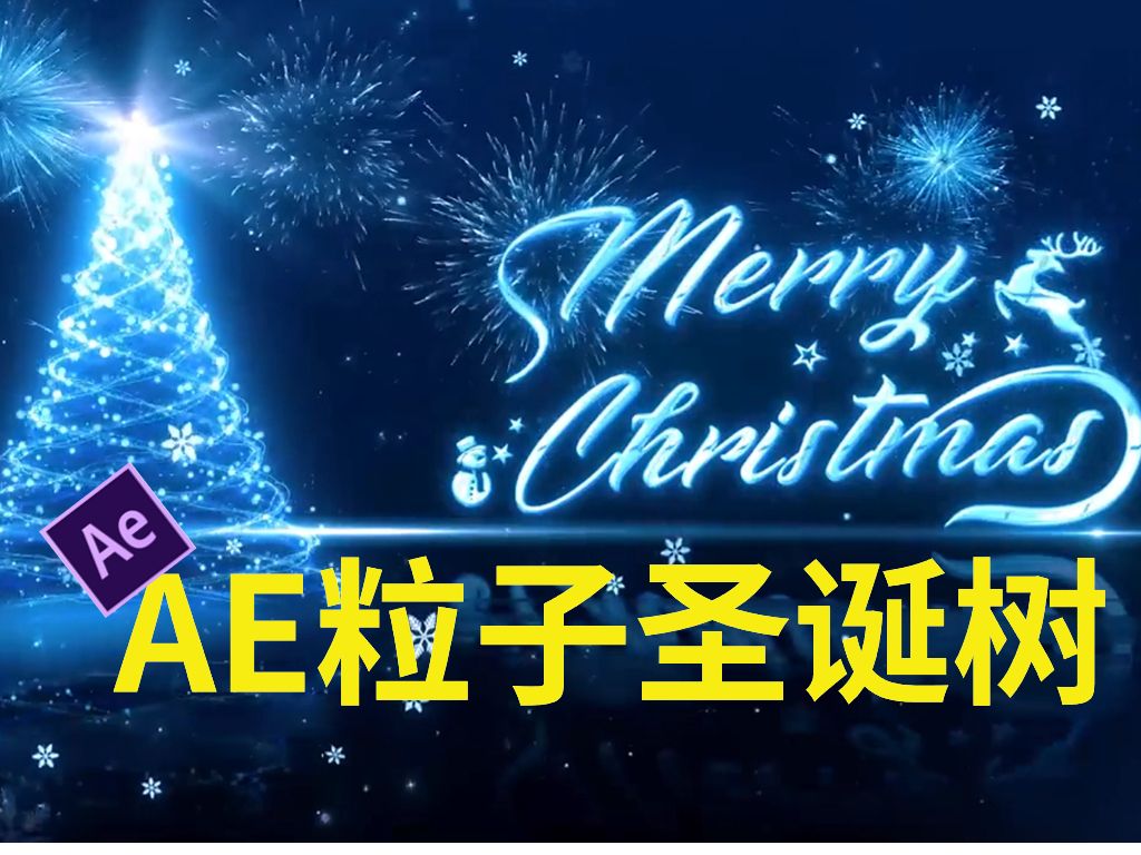 【AE模板】圣诞节马上就到了,火爆全网的粒子圣诞树效果,有模板和...