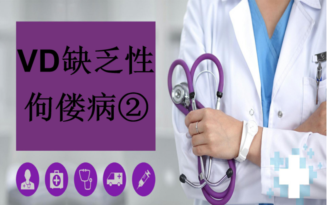 06维生素D缺乏性佝偻病(下)