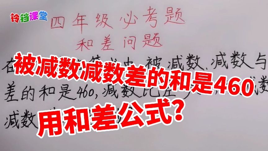 和差问题困扰着学生和家长,老师用两个公式轻松解决,好开心!