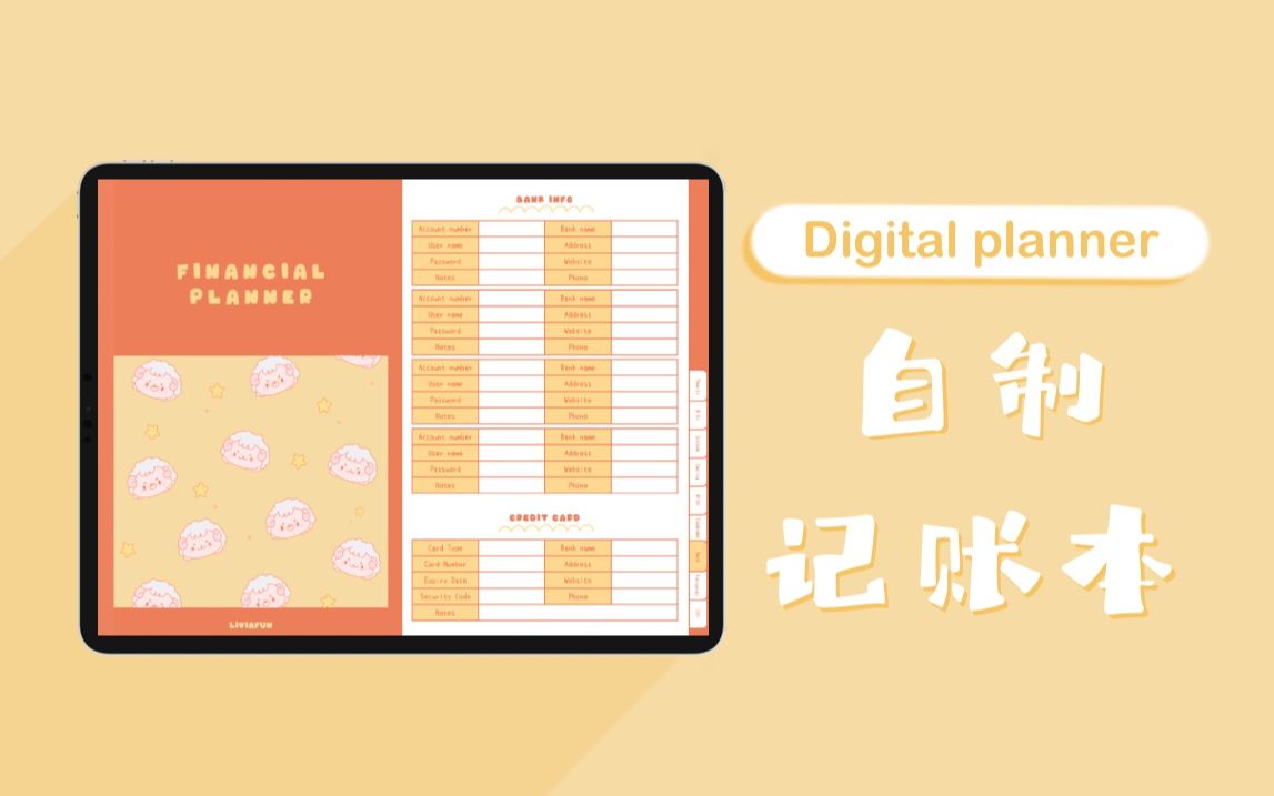 电子手帐|自制记账本