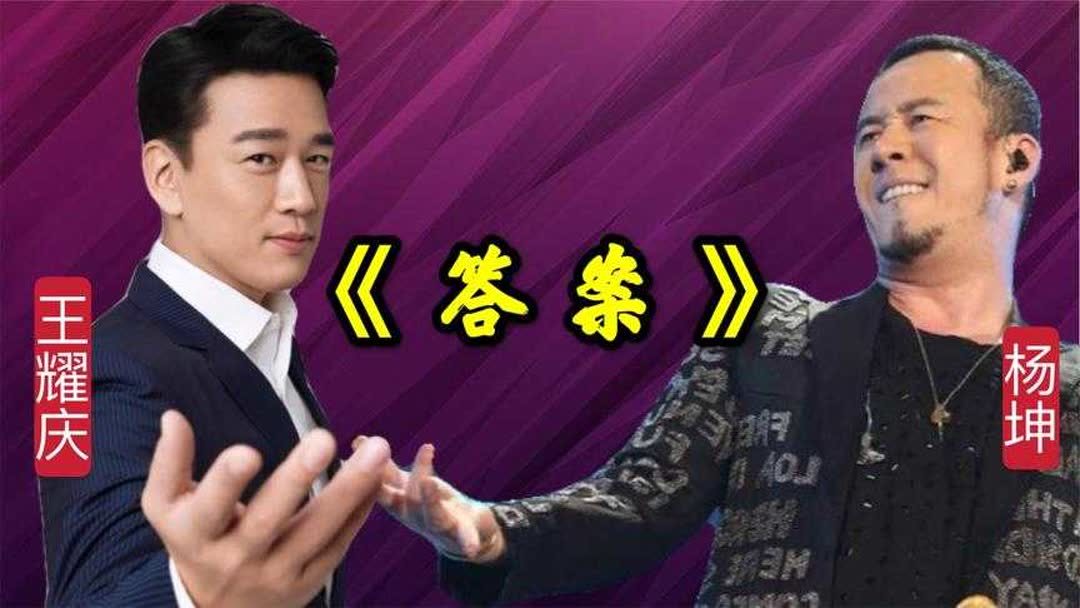 杨坤王耀庆现场PK一首《答案》,唱功尽显差距,不愧是真正的原唱