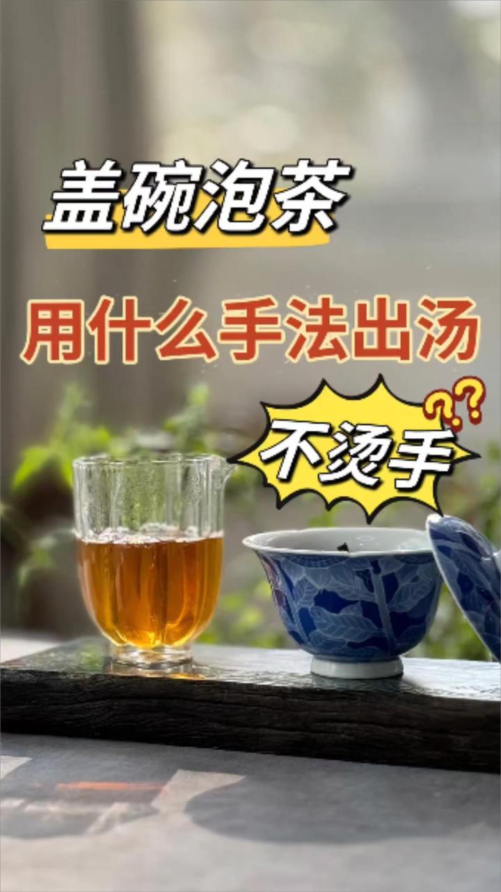什么样的手法,才能让盖碗泡茶不烫手?完整详尽的技巧都教给你