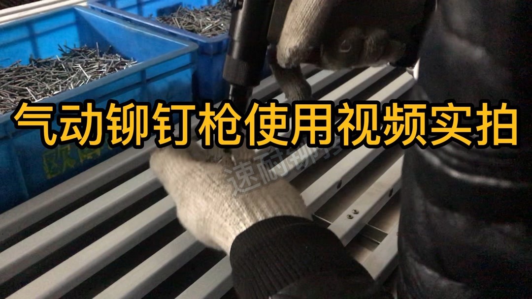 气动铆钉枪使用视频实拍