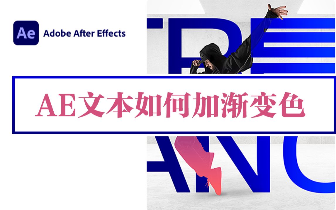 AE文本如何加梯度渐变描边