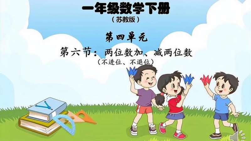 第12集 | #苏教版 #一年级 #下册数学 《两位数加、减两位数》