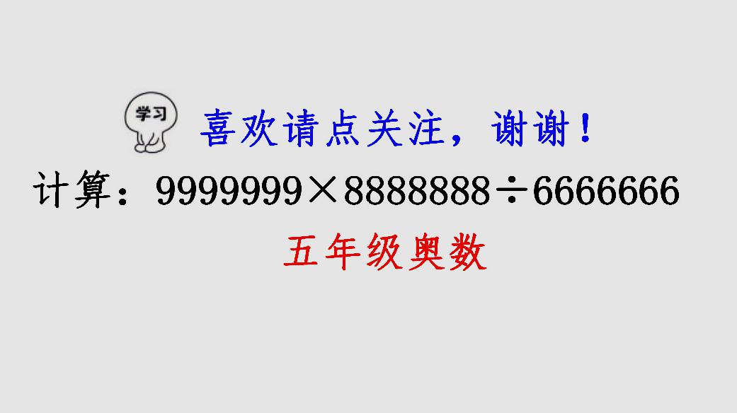 五年级奥数,简便计算第18集,学生直接放弃,老师分享两种方法