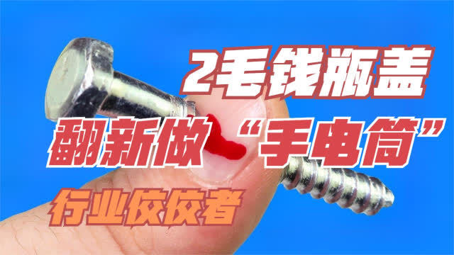 牛人用两个2毛钱瓶盖做出"手电筒",这技术绝对行业佼佼者