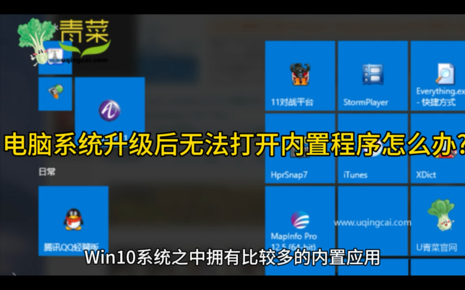   电脑系统升级后无法打开内置程序怎么办?