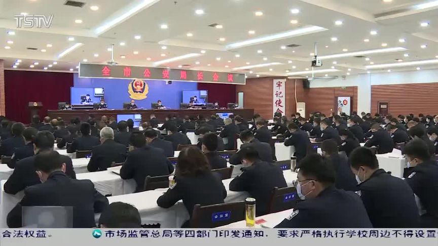 天水市公安系统动员部署 #作风建设年活动