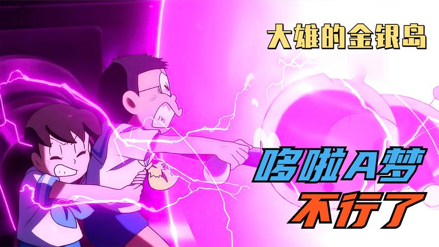 哆啦A梦不行了!大雄奋不顾身去营救!动画电影