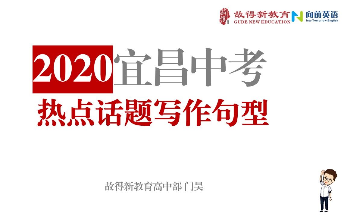 2020年中考英语作文押题[故得微课·向前英语]