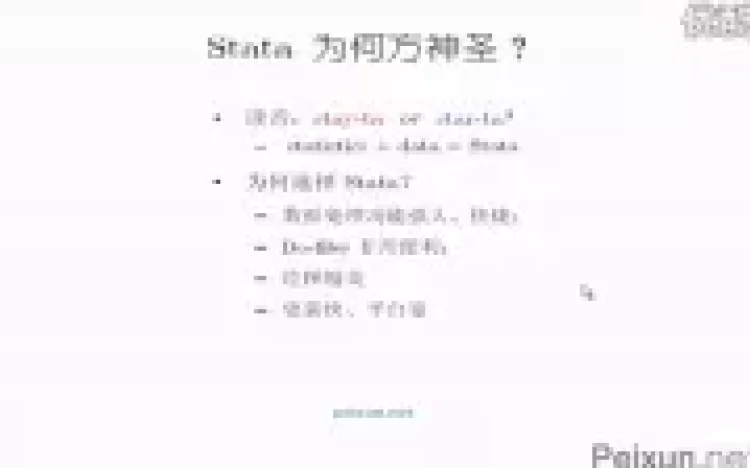 连玉君的stata公开课:A Stata公开课课程概览