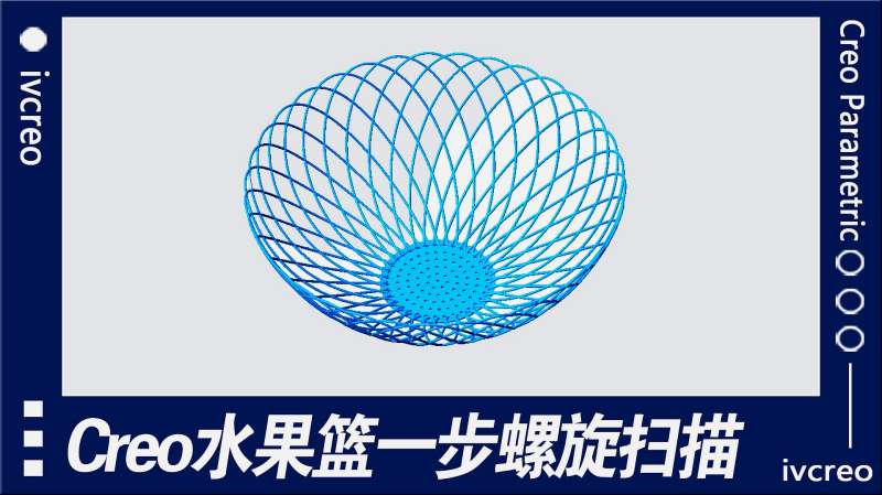 Creo产品设计·水果篮螺旋扫描一步创建实例教程