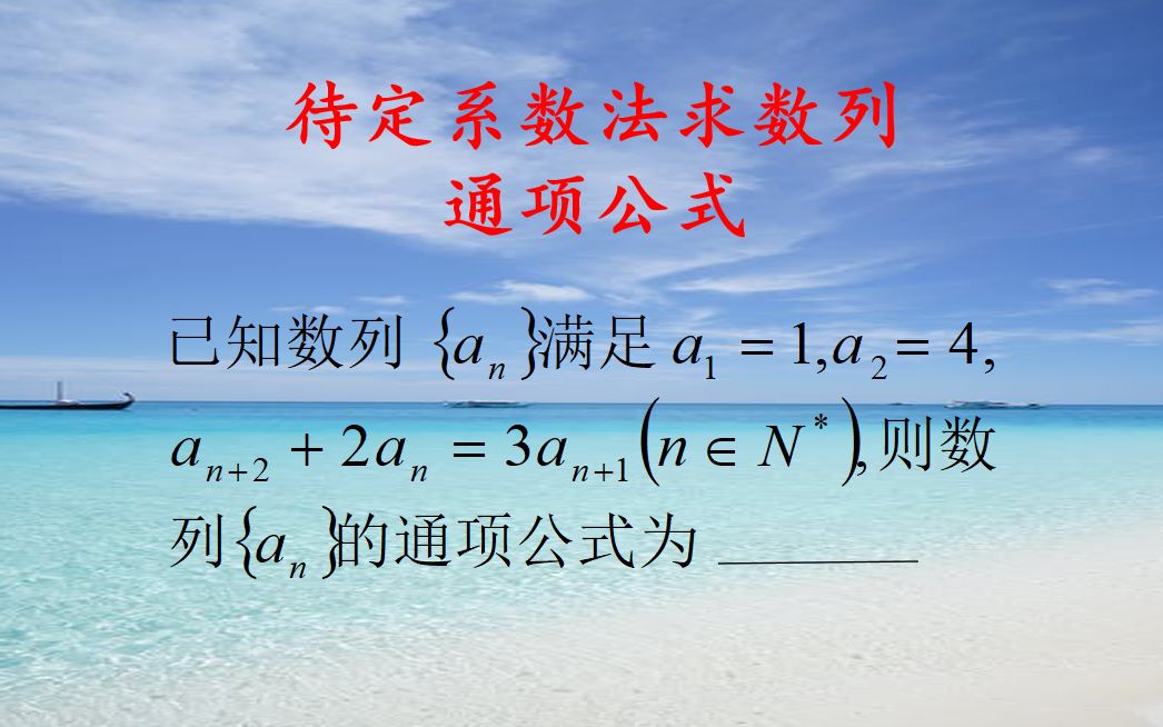 衡水中学,高三二轮复习习题集之求数列通项公式,待定系数法