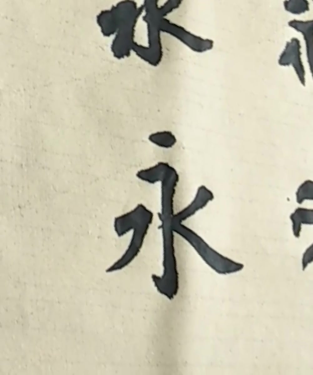 中国书法,“永”字八法