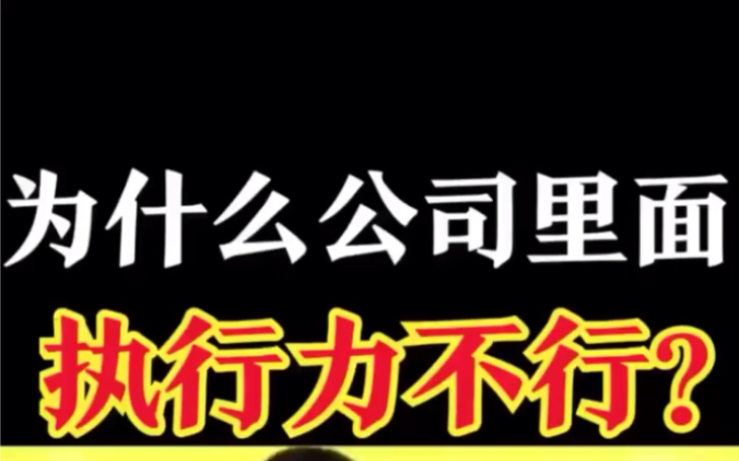 【企业管理】为什么公司执行力不行?
