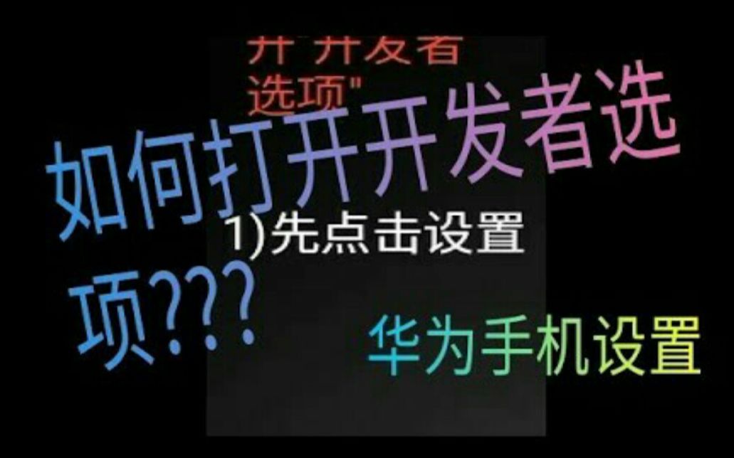 ...如何打开及关闭''开发者选项''和如何利用''开发者选项''里的一些设置来...