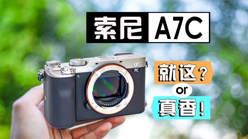 真香还是失望?索尼新微单A7C使用感受及推荐