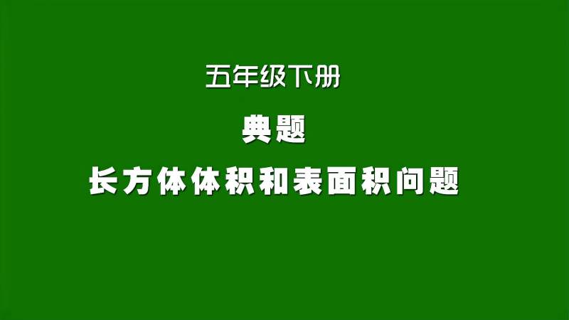 人教版小学数学同步精讲课程,五年级下册,长方体体积和表面积