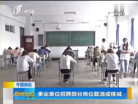 事业单位招聘部分岗位取消或核减