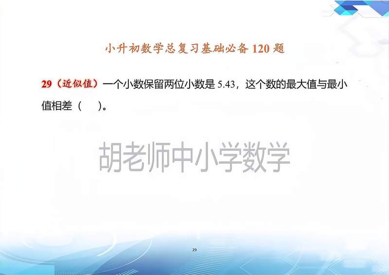 小升初数学基础必备120题29:近似值
