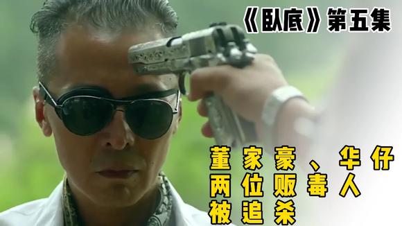 卧底/贩毒:金三角两位贩毒老大被歼灭,被追杀,最后两人联手