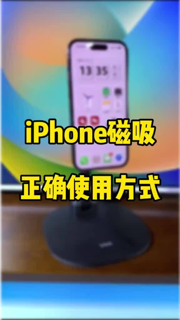 你的iPhone支持磁吸功能吗,跟这支架真的很搭。