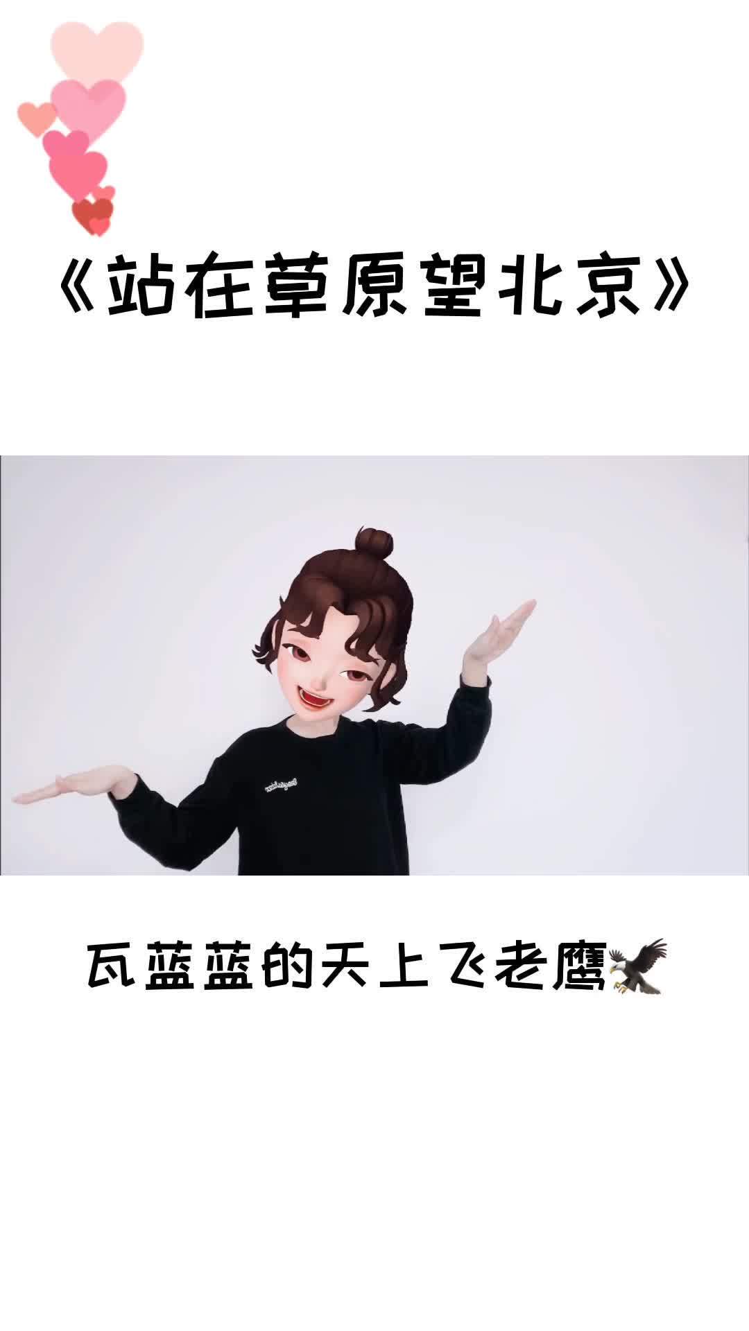 这个太了,简单又好看,赶紧跟一个站在草原望北京 小小溪手势舞 本地...