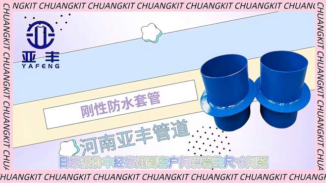 防水套管的尺寸问题